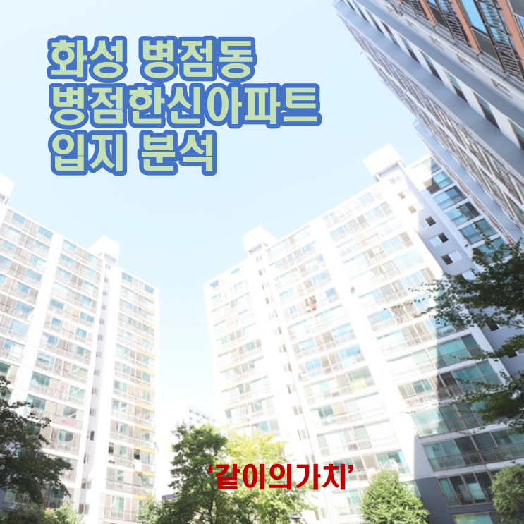 경기도 화성시 병점동 병점한신아파트 입지 분석 네이버 블로그