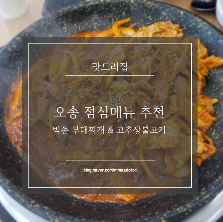 청주 오송 점심메뉴추천 오송 부대찌개맛집 고추장불고기 맛집 빅쭌 부대찌개 And 고추장 불고기 네이버 블로그