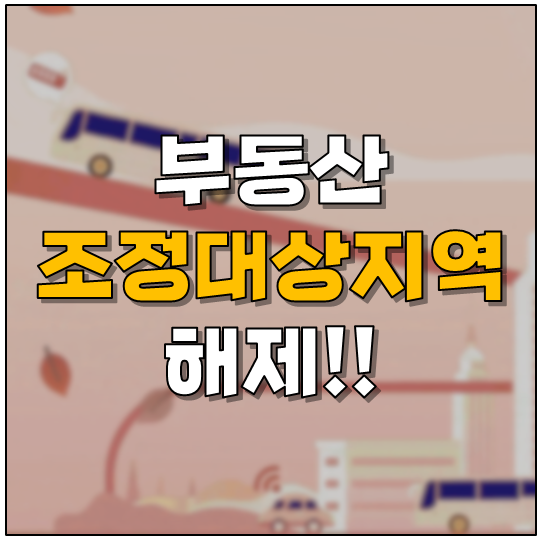 부동산 조정대상지역 해제 지역 및 실효성에 대하여 네이버 블로그