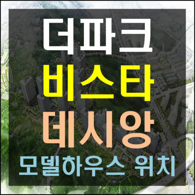 경기 광주 더파크 비스타 데시앙 분양 정보 미리 줍줍 네이버 블로그