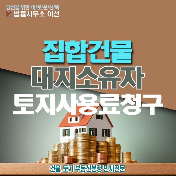 토지 건물 등 부동산 분쟁 부당이득반환 청구 대법원 판례 변경 집합건물 대지 공유지분 소유자 적정 대지 지분을 가진