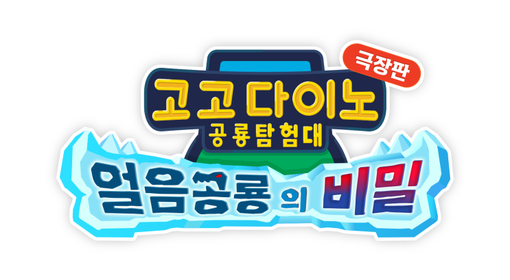 고고킹 완구 출시★ 이벤트 총출동 네이버 블로그