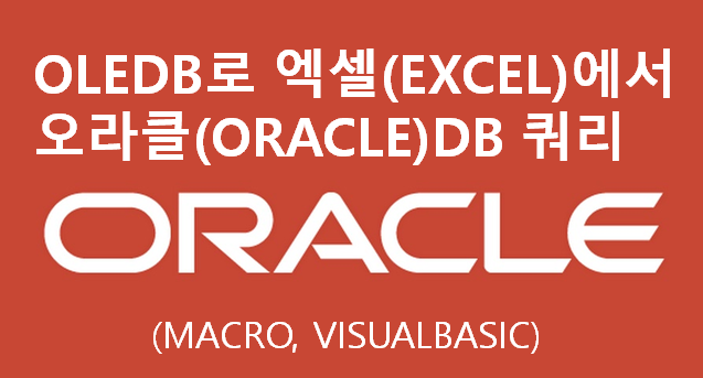 OLEDB로 엑셀(EXCEL)에서 오라클(ORACLE)DB 쿼리하기(QUERY)(MACRO, VISUALBASIC) : 네이버 블로그
