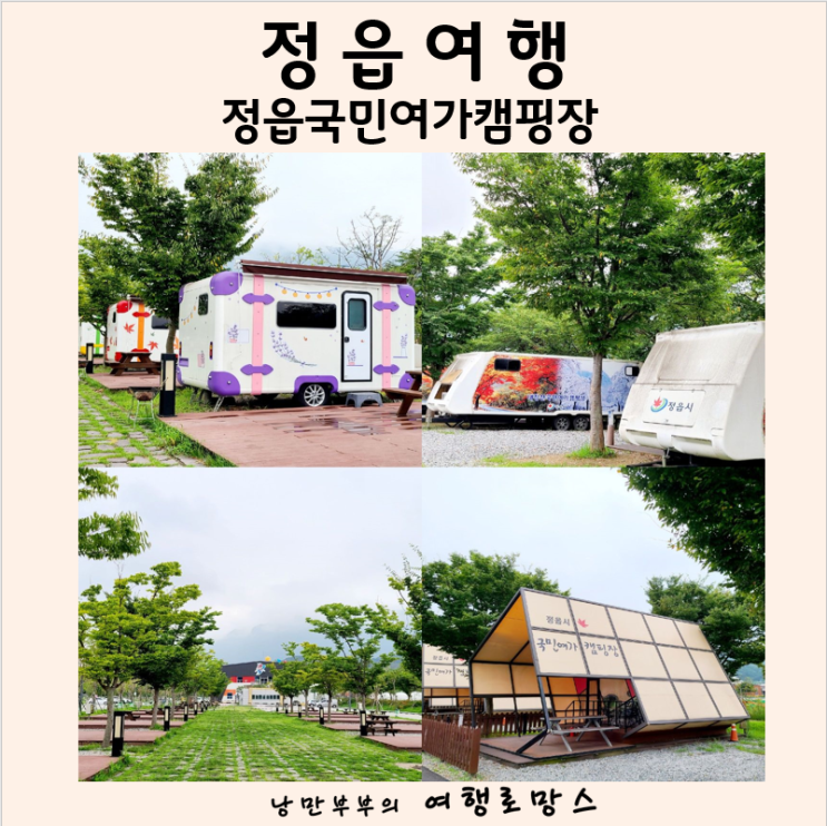 정읍 캠핑장 전라도 정읍국민여가캠핑장 내장산 글램핑 전북 오토캠핑장 추천 네이버 블로그