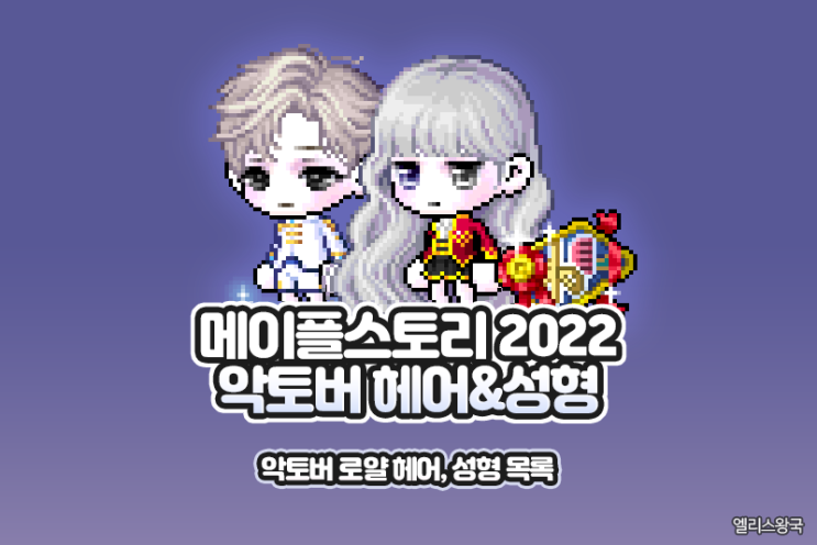 20220922 메이플스토리 캐시 업데이트 악토버 로얄 헤어and트렌디 로얄 성형쿠폰리드 벨로즈 헤어 잔향 얼굴 등