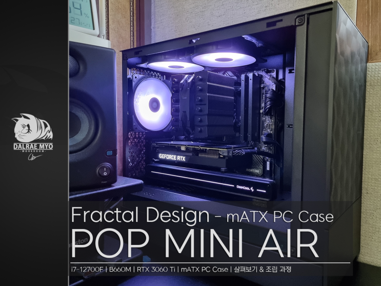 [PC] Fractal Design POP MINI Air RGB - mATX 미니타워 케이스 : 네이버 블로그