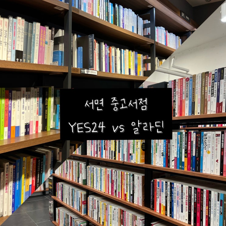 서면 중고서점 : YES24 vs 알라딘 두 곳 비교추천해 드려요 : 네이버 블로그
