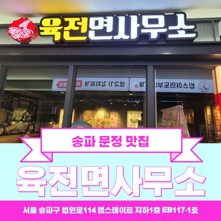 육전면사무소 문정역 맛집 육전 막걸리 샘플러 추천 네이버 블로그