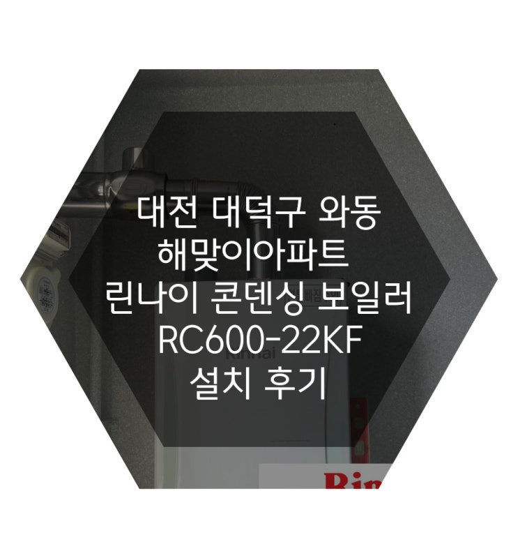 대전보일러 대전 대덕구 와동 해맞이 아파트 린나이 콘덴싱 보일러 RC600-22KF 설치 후기 : 네이버 블로그