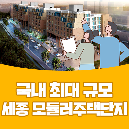 국내 최대규모 세종 모듈러 공법으로 주택 짓는다 네이버 블로그