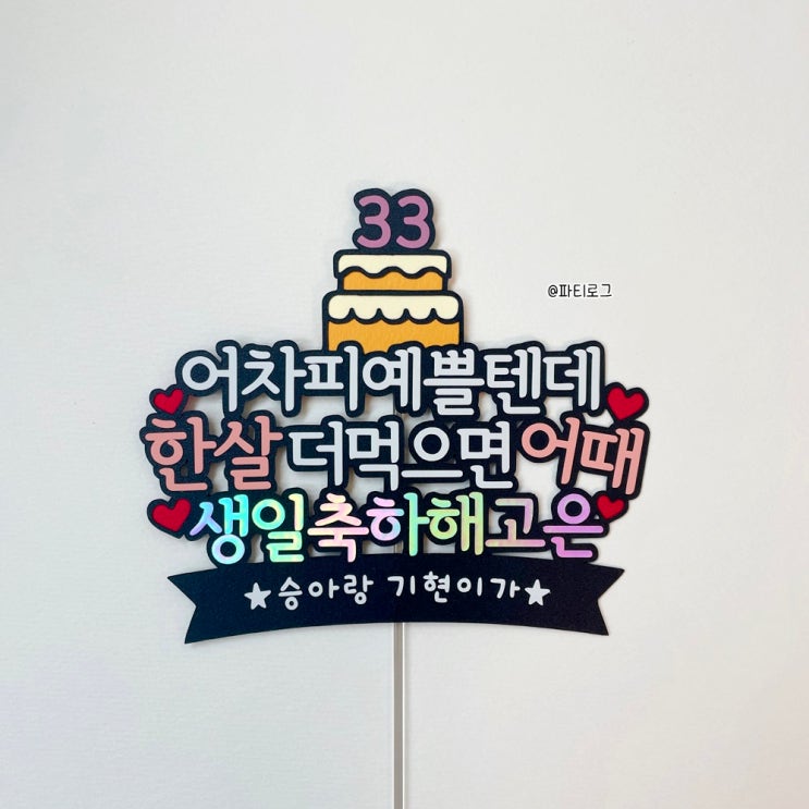 파티로그party Log 여자친구 남자친구 남편 와이프 재미있는 생일축하문구 레터링케이크 추천 네이버 블로그
