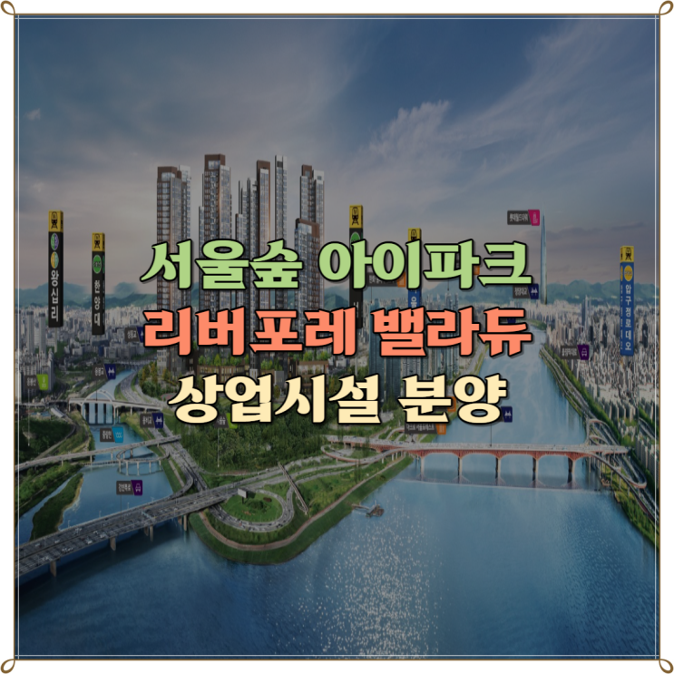 서울숲 아이파크 리버포레 상가 분양소식 네이버 블로그
