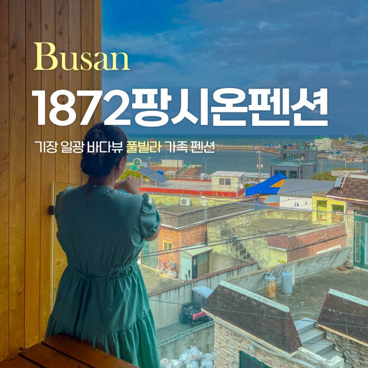 부산 기장 풀빌라 펜션 일광해수욕장 근처 숙소 1872팡시온펜션 네이버 블로그