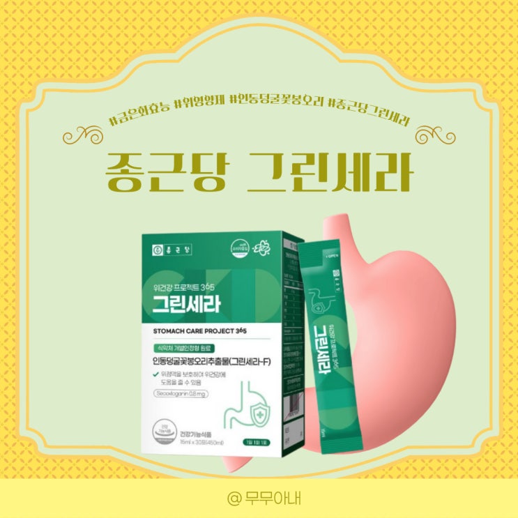 종근당 위건강 위영양제 금은화효능 그린세라로 네이버 블로그