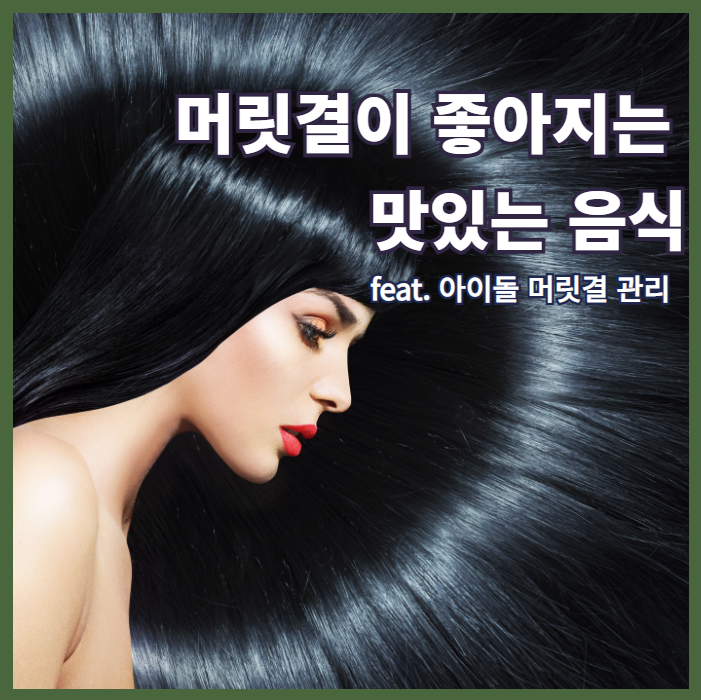 아이돌 같은 머릿결 만들기 집에서 머릿결 좋아지는 방법 건강한 두피를 만들어주는 음식과 습관 Best 10 네이버 블로그