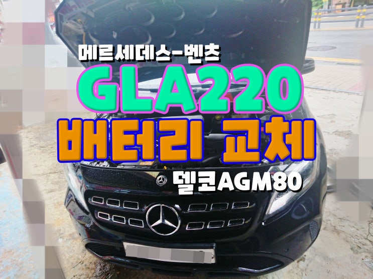 천안수입차배터리 BenZ GLA220 AGM80 교체 코딩♠ : 네이버 블로그