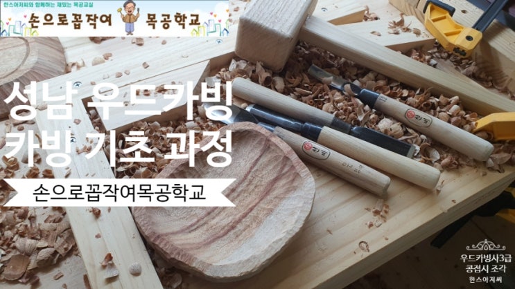 콩접시 우드카빙배우기 성남 수정구에서 우드카빙을 배우러 오시는 우드카빙전문 성남목공방 손으로꼽작여목공학교 창업반 회원모습