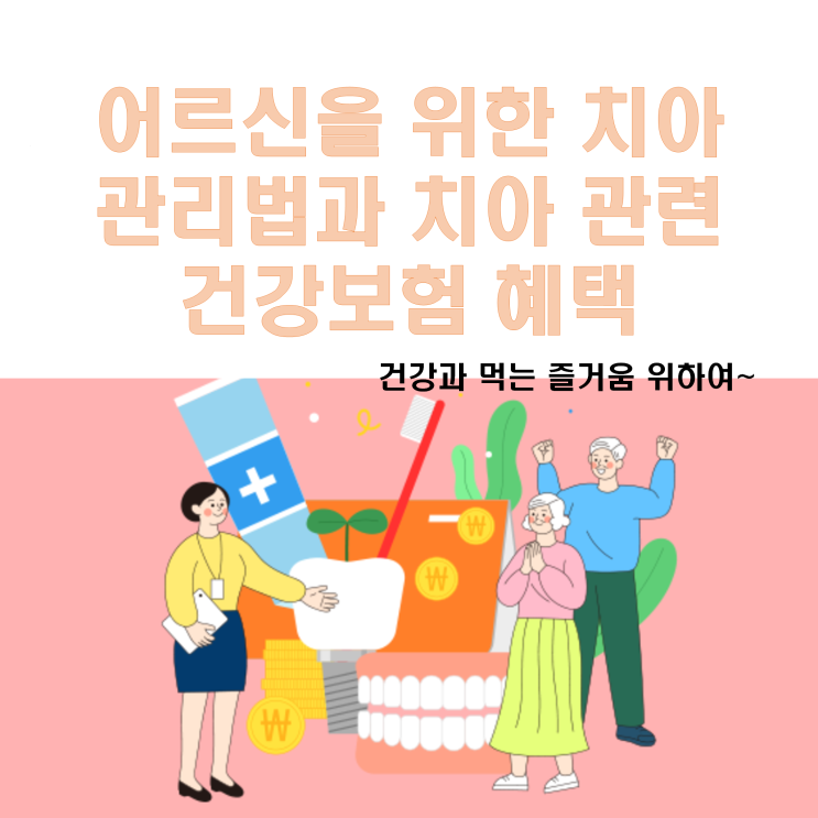 성원방문요양센터 어르신 치아관리법과 치아 관련 건강보험 혜택건강보험적용건강보험틀니임플란트치아건강만65세이상치아관련