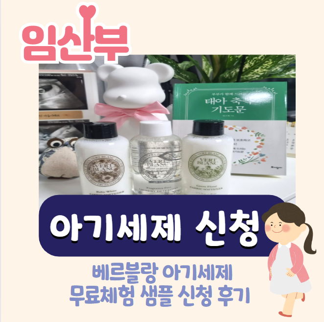 아기용품 샘플 베르블랑 아기세탁 세제 섬유유연제 미니어처세트 신청하기 네이버 블로그