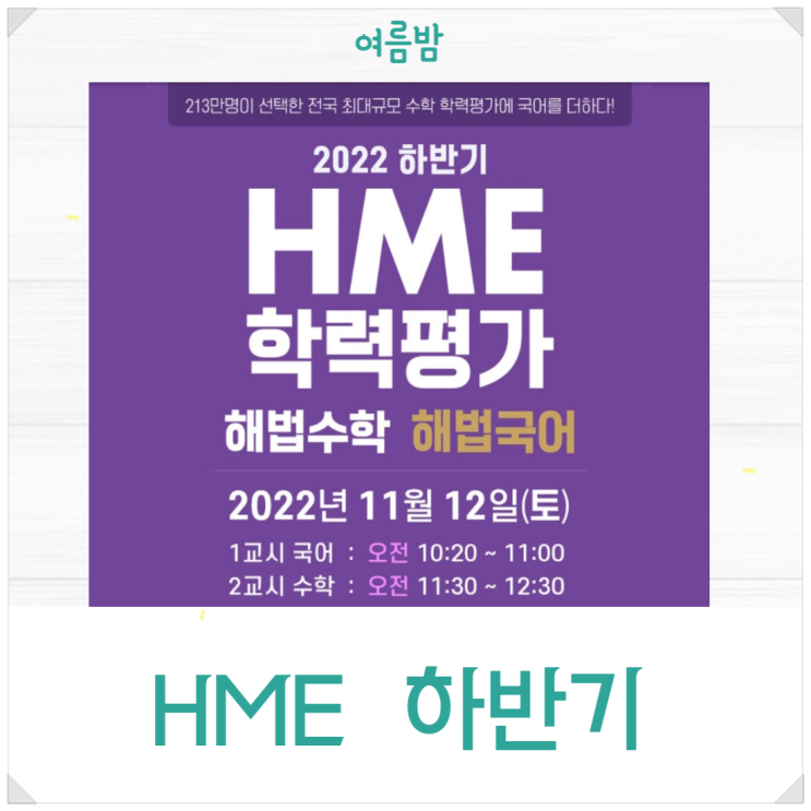 HME수학학력평가 하반기 접수했어요 ! 시험일자 기출 다운받는 법 : 네이버 블로그