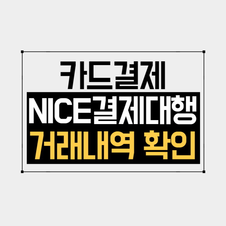 Nice 나이스 결제대행 거래내역 모바일 조회 방법 네이버 블로그