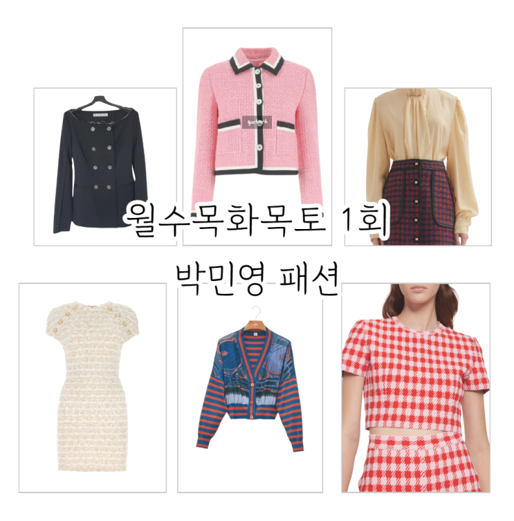 월수금화목토 박민영 옷 트위드 자켓 스커트 치마 블라우스 최상은 에르메스 가디건 체크 크롭탑 원피스 자켓 패션 1회 네이버 블로그
