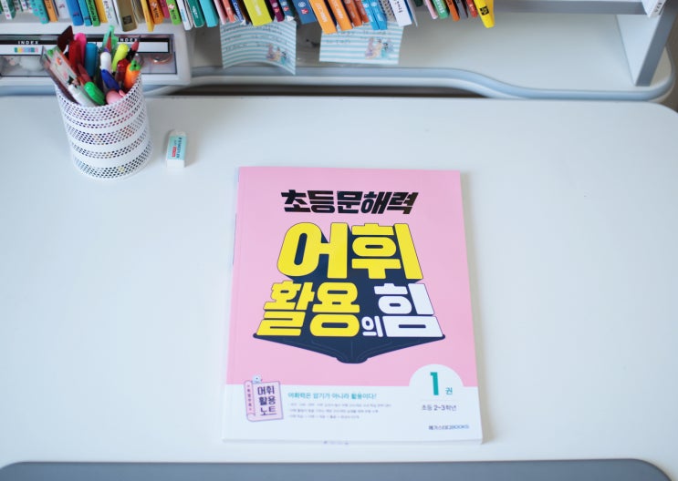 초등국어문제집 찾으신다면 초등어휘력 어휘활용의힘으로 해볼까요 네이버 블로그