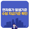 연차 휴가 발생기준 수당 지급기준과 계산법 근로기준법 알아보기 네이버 블로그