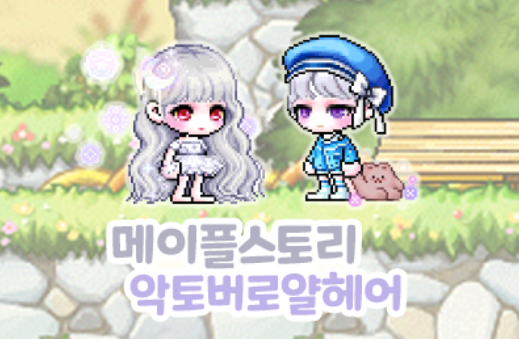 메이플 악토버 로얄 헤어 인게임 미리보기 신규 벨로즈리드 네이버 블로그