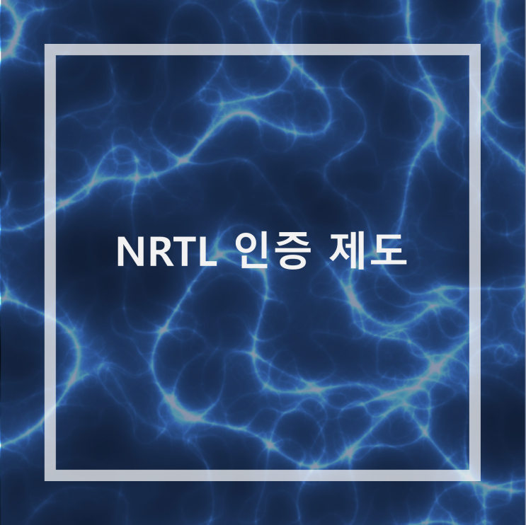 NRTL 인증 제도 : 네이버 블로그
