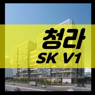청라 skv1 인천서구 청라동 분양창고,제조형,업무형지산,라이브오피스,상가 분양가 잔여호실 투자 모델하우스 최신소식! : 네이버 블로그