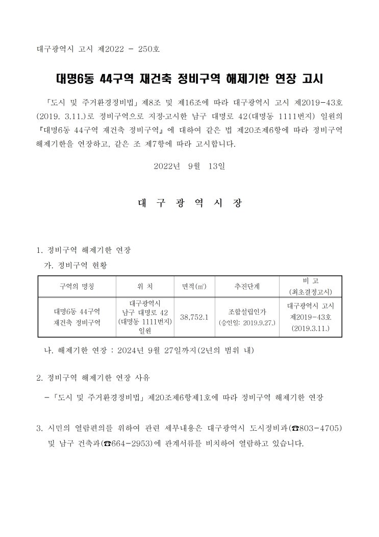 대구 남구 대명6동 44구역 재건축 정비구역 해제기한 연장 고시220913 네이버 블로그