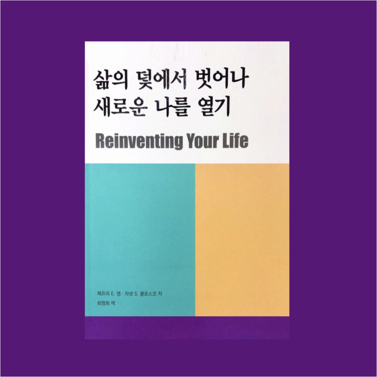 삶의 덫에서 벗어나 새로운 나를 열기 : 제프리 E.영 , 자넷 S. 클로스코 : 네이버 블로그