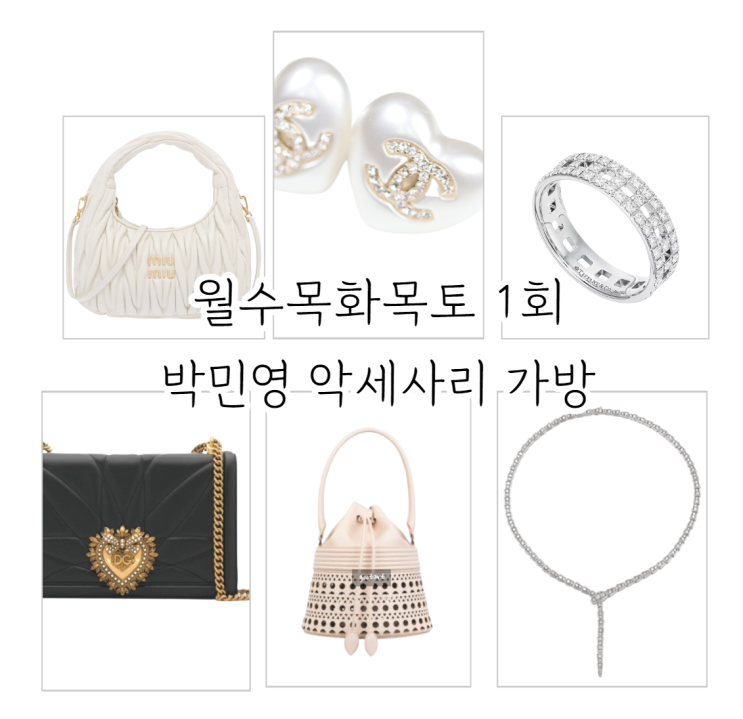 월수금화목토 박민영 가방 미우미우 퀼팅백 호보백 버킷백 고경표 결혼반지 불가리 목걸이 샤넬 하트 귀걸이 가방 악세사리 패션 1회