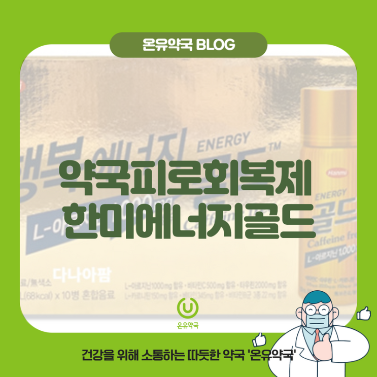 약국피로회복제 한미에너지골드 많은 분들이 찾으시는 이것 네이버 블로그