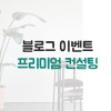 마감 몬스테라홈 블로그 이웃 2000명 기념 이벤트프리미엄 컨설팅부자가 되는 공간 이야기 네이버 블로그
