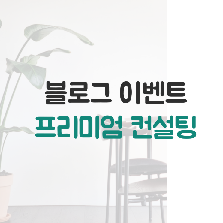 마감 몬스테라홈 블로그 이웃 2000명 기념 이벤트프리미엄 컨설팅부자가 되는 공간 이야기 네이버 블로그