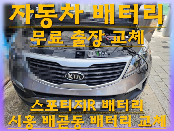 배곧동배터리 스포티지R밧데리 무료출장교체_로케트 GB90R : 네이버 블로그