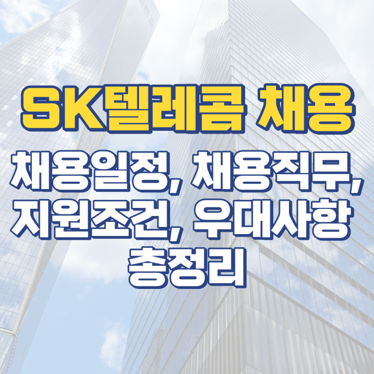 SK텔레콤 채용 일정 공개! 채용직무/지원조건/우대사항 총정리 : 네이버 블로그