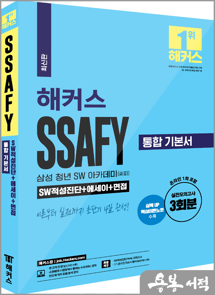 해커스 SSAFY(싸피:삼성 청년 SW아카데미) 통합 기본서 SW적성진단+에세이+면접/챔프스터디 : 네이버 블로그