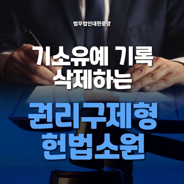 기소유예 기록 삭제하는 권리구제형 헌법소원 인용되려면 법무법인대한중앙 헌법소원변호사 주말 및 야간상담 네이버 블로그