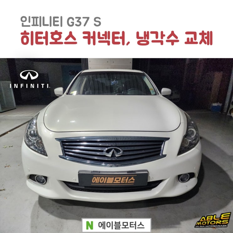 인피니티 G37s 오버히트로 인한 히터호스 컨넥터 교체 및 냉각수 교환 작업 부산진구 수입차정비 에이블모터스 네이버 블로그