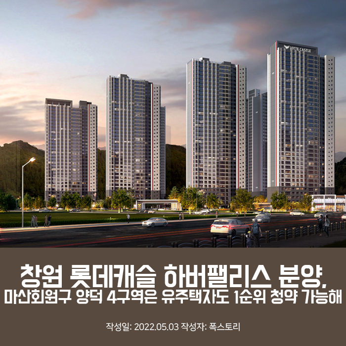창원 롯데캐슬 하버팰리스 분양 마산회원구 양덕 4구역은 유주택자도 1순위 청약 가능해 네이버 블로그