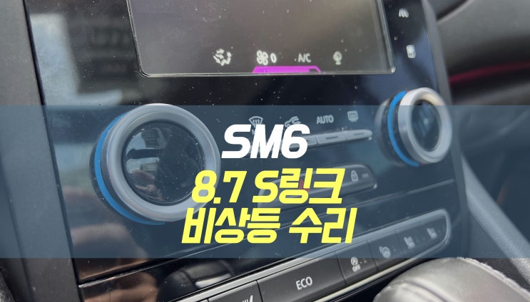 대구 르노삼성 SM6 8.7인치 S링크 비상등 스위치 먹통 수리 작업 : 네이버 블로그