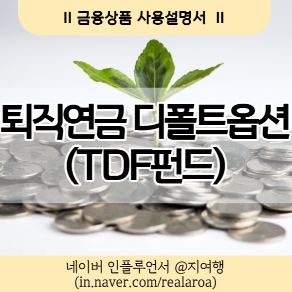 퇴직연금 디폴트옵션 도입 - TDF (타깃데이트펀드)로 노후대책 : 네이버 블로그
