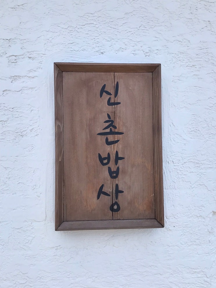 제주시 조천읍 신촌리 신촌밥상 ㅣ올레길 18코스 맛집 계절메뉴 출시 네이버 블로그