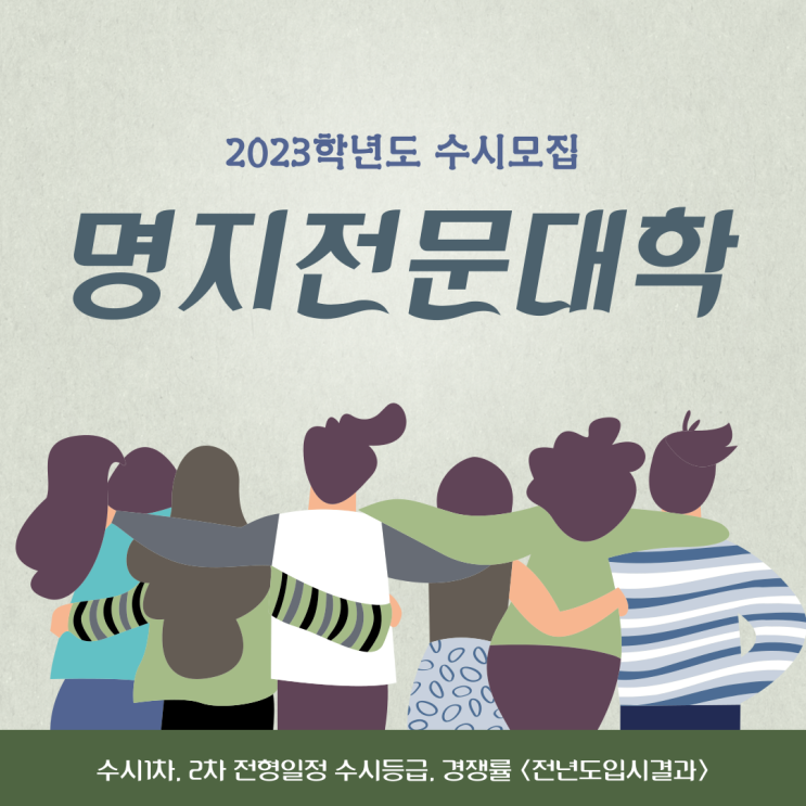 2023 명지전문대 수시등급 경쟁률 전년도입시결과 명지전문대학 수시1차 2차 일반전형 특별전형 네이버 블로그