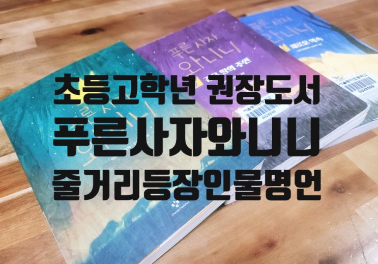 초등 4학년 5학년 권장도서 푸른사자 와니니 줄거리 명언 등장인물 네이버 블로그