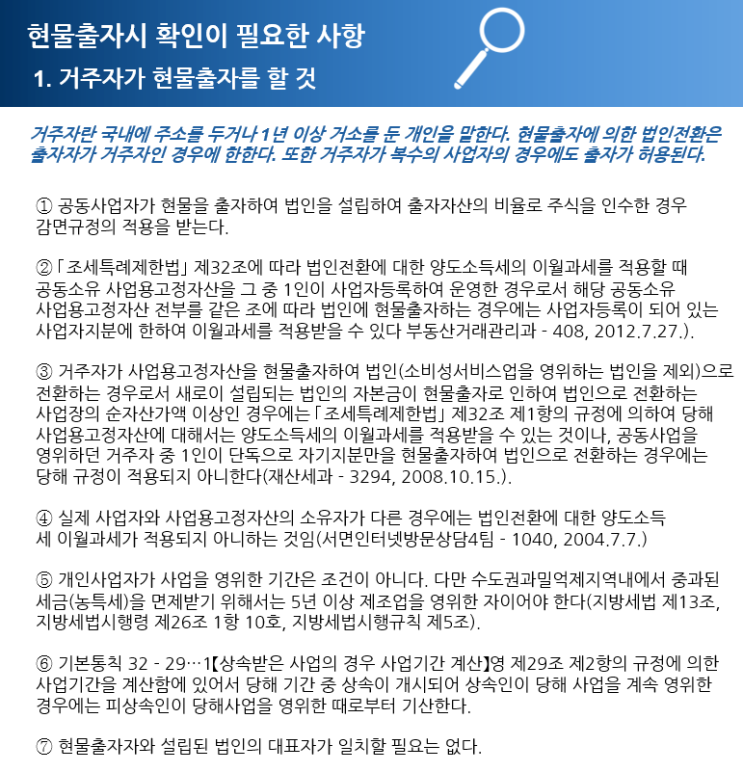 수원세무사 현물출자 확인 필요사항 소유권이전등기절차 현물출자 기본일정 네이버 블로그