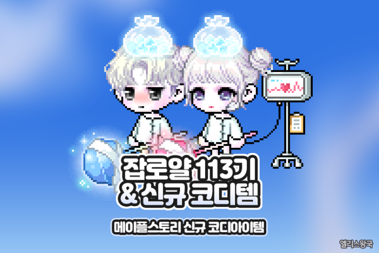 메이플스토리 신규캐시 추가 113기잡로얄 나는 회복중 세트 꼬마별 머리띠 네이버 블로그